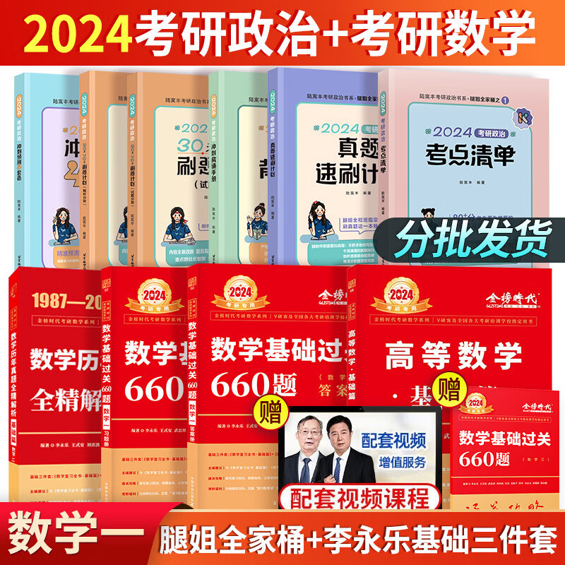 【单本包邮】2024考研腿姐全家桶+李永乐基础三件套（数学一）