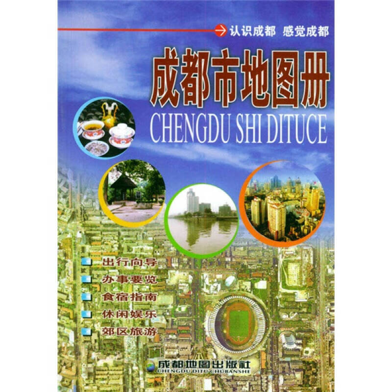 【书】成都市地图册（改版）