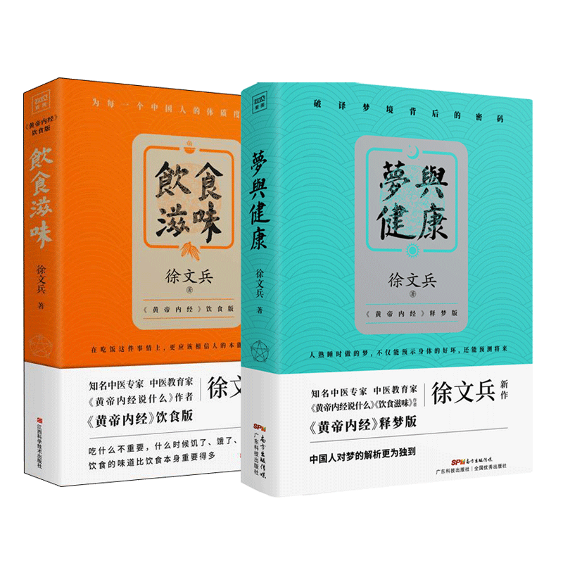 全新现货 徐文兵作品：梦与健康+饮食滋味 广东科学技术出版社 等