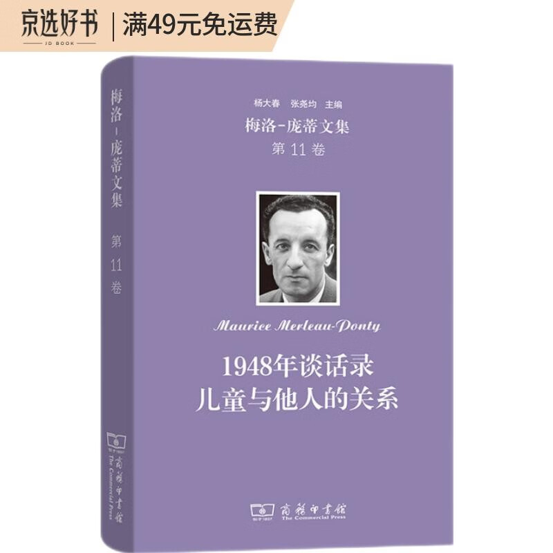 梅洛-庞蒂文集 第11卷 1948年谈话录 儿童与他人的关系