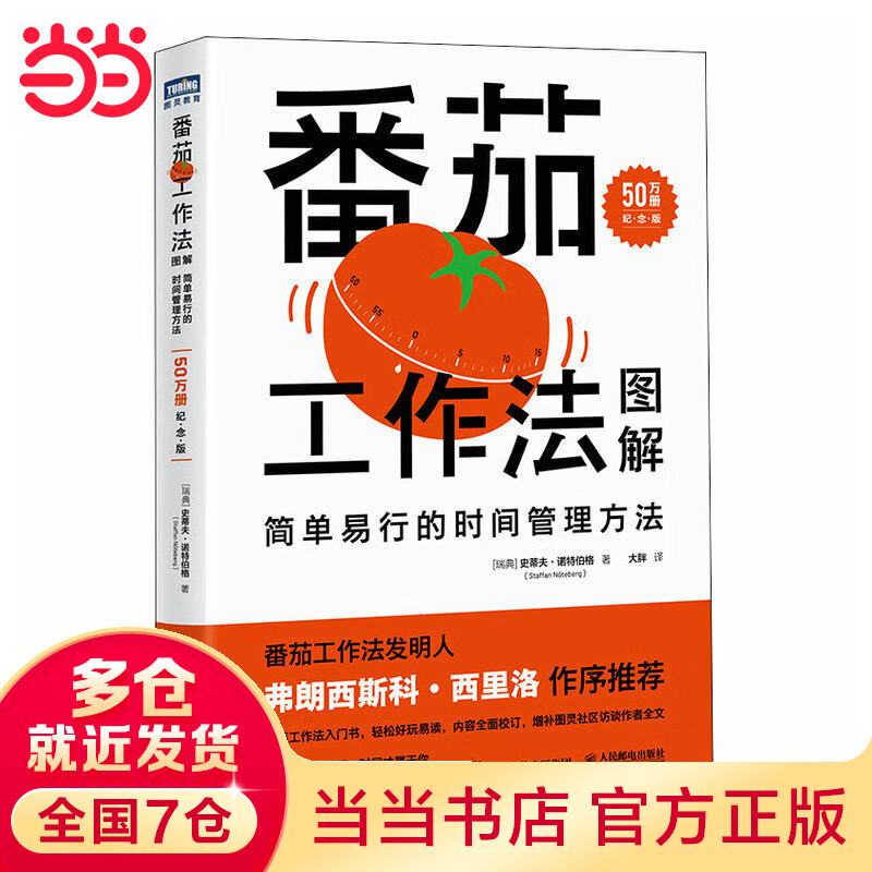 【当当】番茄工作法图解：简单易行的时间管理方法（50万册纪念版）