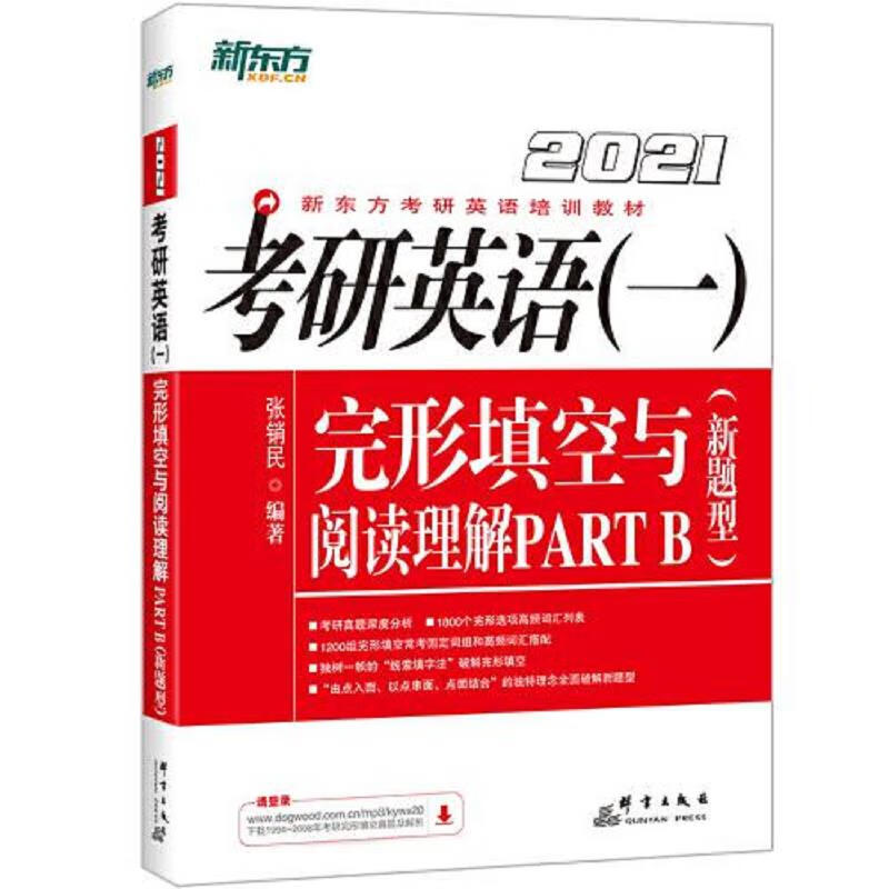 新东方 (2022)考研英语(一)完形填空与阅读理解PART B(新题型) 。