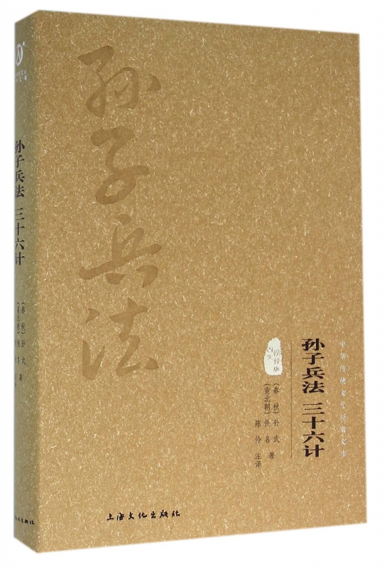 孙子兵法三十六计(图文精释版)(精)/中华传统文化经典文库