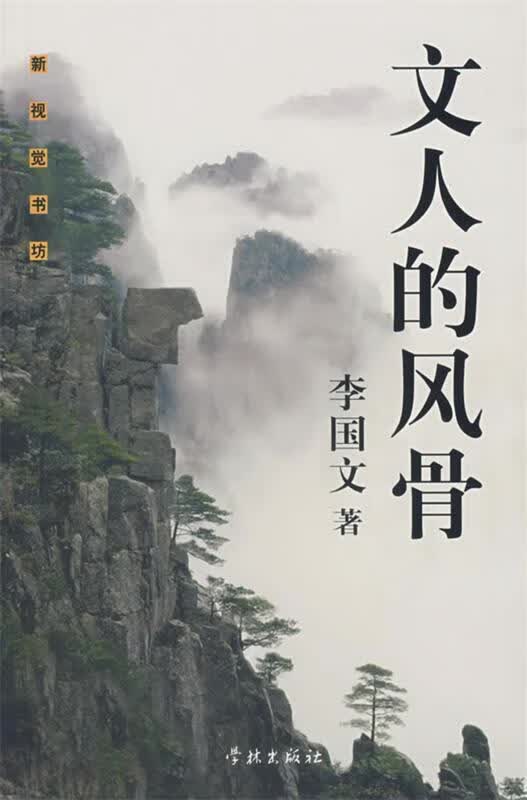 文人的风骨 李国文 著 学林出版社
