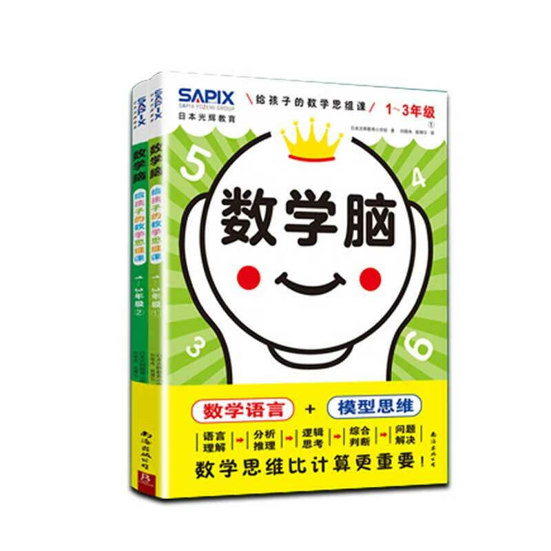 日本光辉教育数学脑给孩子的数学思维训练课第二辑全6册5-10岁儿童青少年课本阅读书籍读物培养独立思考 数学脑第二辑1-3年级篇6-8岁全2册