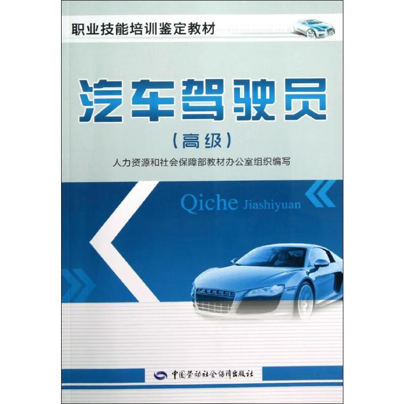 汽车驾驶员高级