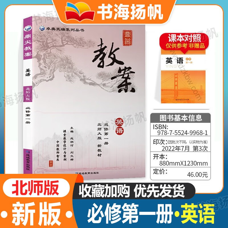 版本可选】鼎尖教案高中英语必修第一二三册选择性必修一二三四册 高中123上下册教辅导资料书教师备课用书教参教案 新教材 【北师大版】英语 必修第一册