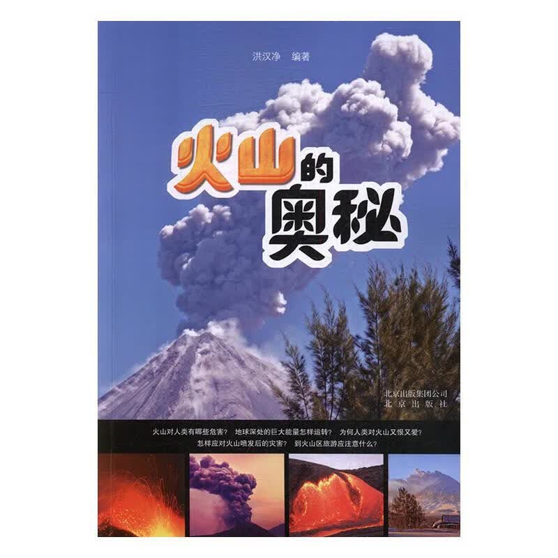 火山的奥秘 洪汉净 著