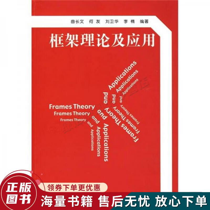 框架理论及应用