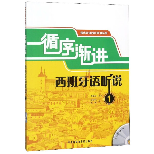 循序渐进西班牙语听说(附光盘1)/循序渐进西班牙语