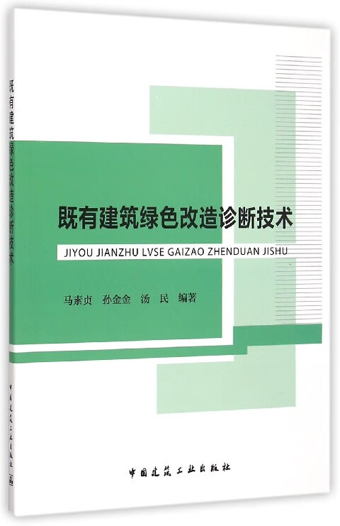 既有建筑绿色改造诊断技术