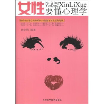 女性要懂心理学 姚会民 著