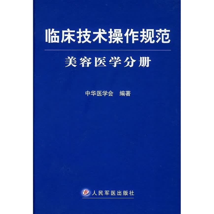 临床技术操作规范美容医学分册
