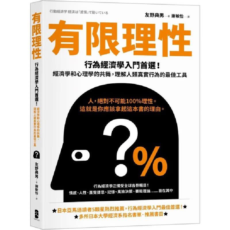 预售 有限理性：行为经济学入门*选！经济学和心理学的共舞，理解人类真实行为的*佳工具【经典纪念版】 出版