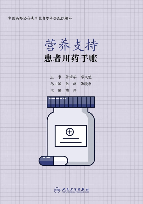 患者用药手账—营养支持