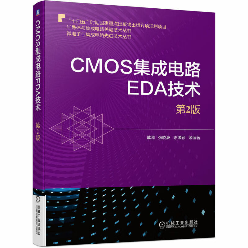 CMOS集成电路EDA（第2版）电路