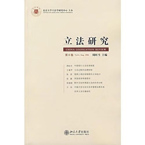 立法研究.第6卷9787301116715