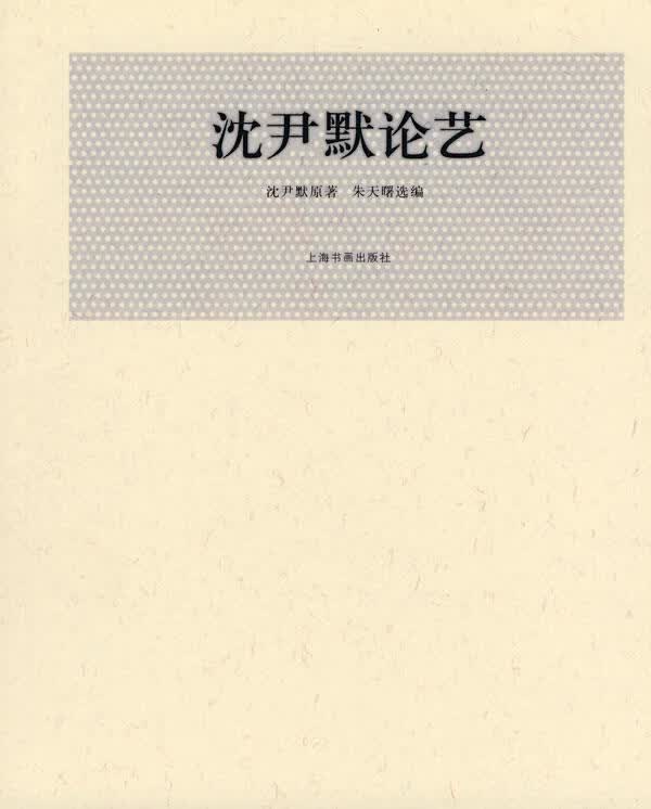 沈尹默论艺