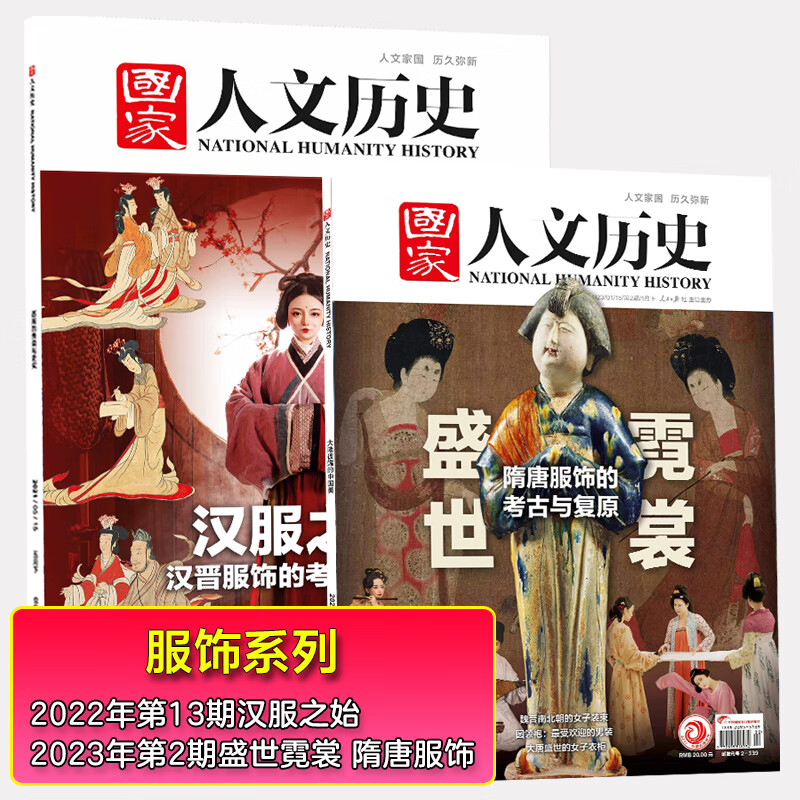 【国家人文历史杂志经典系列专题】国家人文历史 军事历史 红楼梦 史诗 三国蜀汉 罗马史 汉唐服饰 系列专题打包 【汉唐服饰系列2本打包】