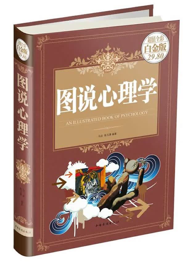 图说心理学超值全彩白金版