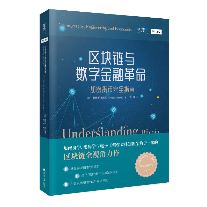 【贝页】区块链与数字金融革命：加密货币完全指南