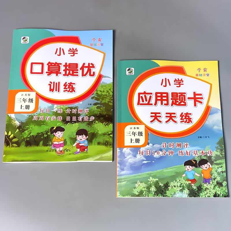 三年级上册3下册口算提优应用题卡天天练人教北师大苏教江苏版小学生数学同步解决问题大全计算本课堂作业专 全套2本 三上 口算提优+应用题 苏教版 小学三年级