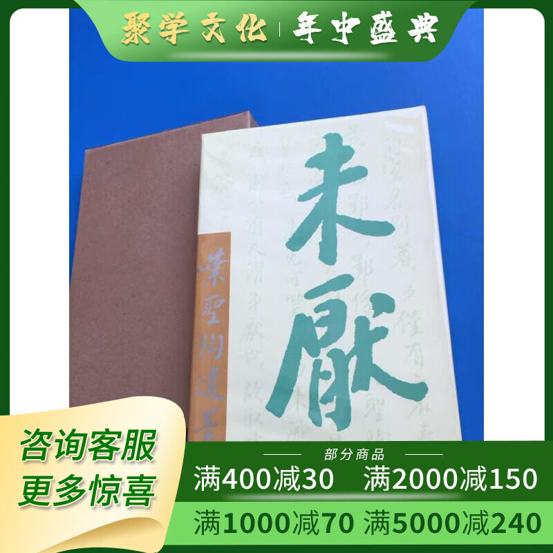 叶圣陶遗墨 12开精装 夏宗禹 著 华夏出版社