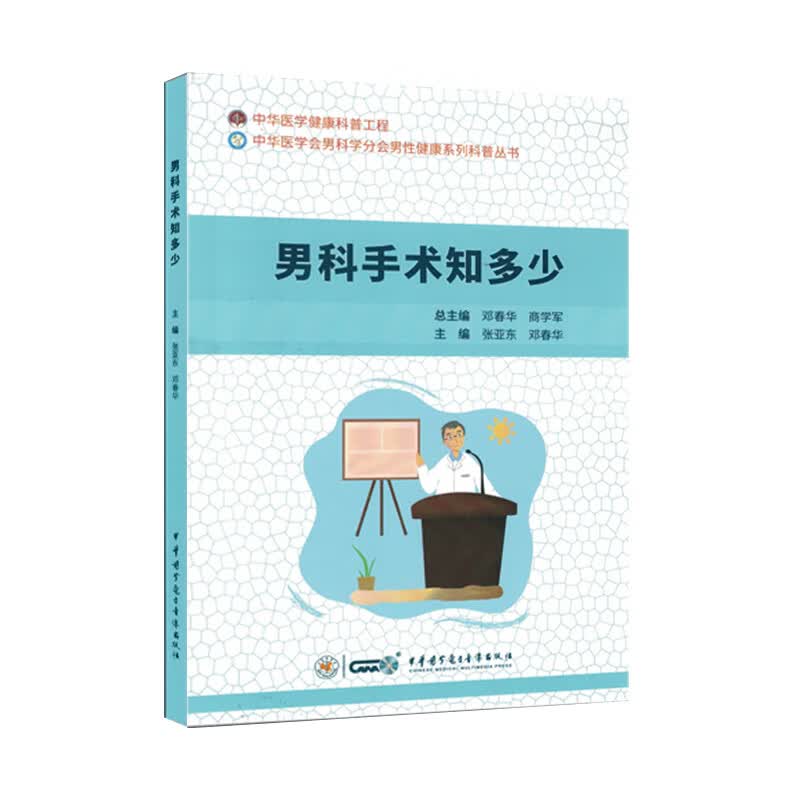 男科手术知多少 张亚东 邓春华 主编 中华医学电子音像出版社 9787830053673