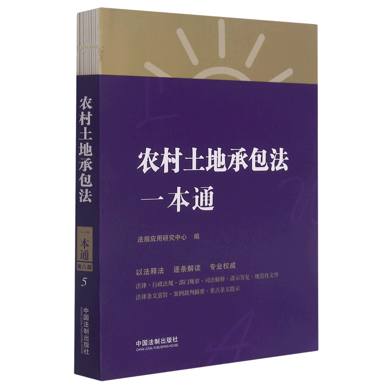 农村土地承包法一本通