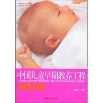 中国儿童早期教养工程·胎教方案 戴淑凤 编