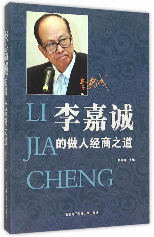 李嘉诚的做人经商之道【，放心购买】