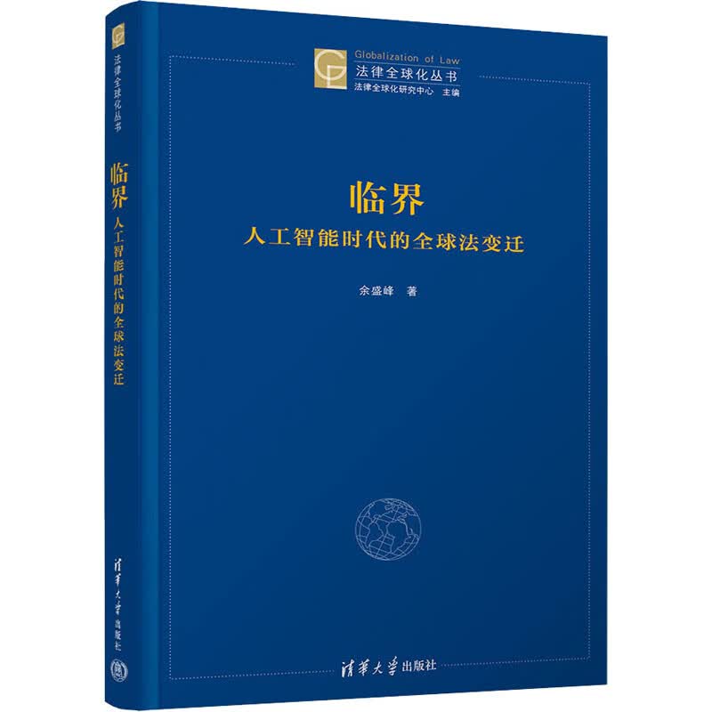 临界 人工智能时代的全球法变迁 图书