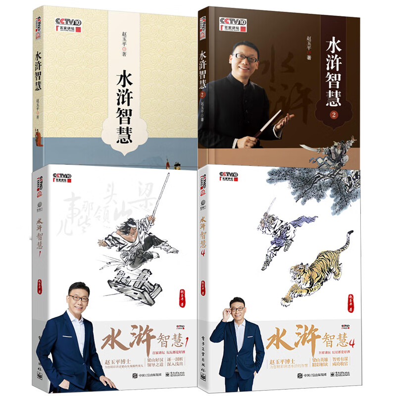 【全4册】水浒智慧+1+2+4 赵玉平著CCTV百家讲坛系列丛书梁山英雄智勇管理学心理学博弈论知识企业管理团队管理处世哲学分析书籍