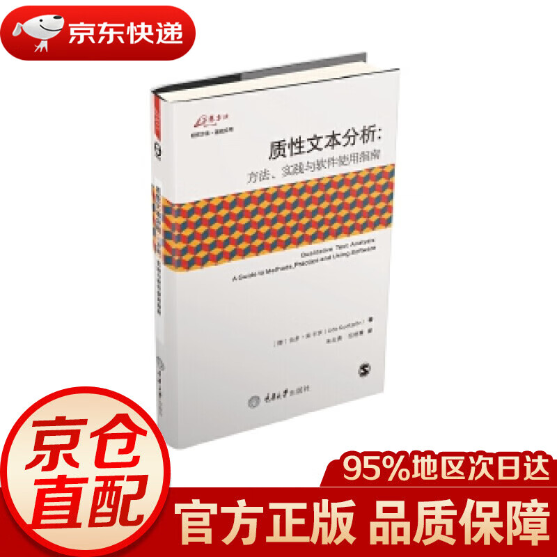 【 】质性文本分析:方法、实践与软件使用指南 伍多·库卡茨 重庆大学出版社