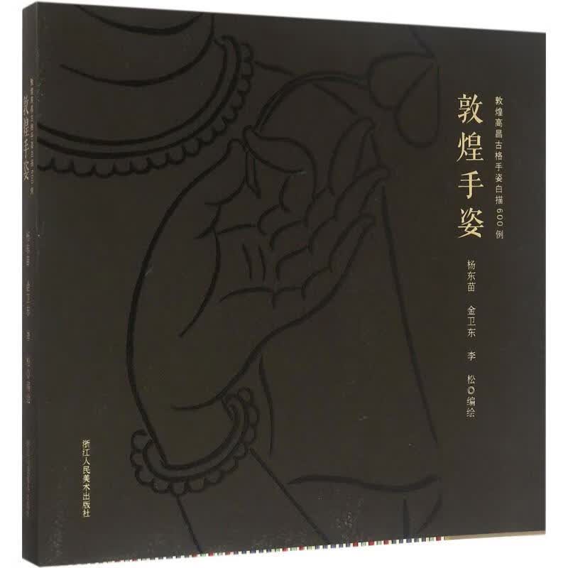 敦煌手姿-敦煌高昌古格手姿白描600例