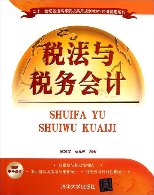 税法与税务会计 寇娅雯,石光乾 清华大学出版社