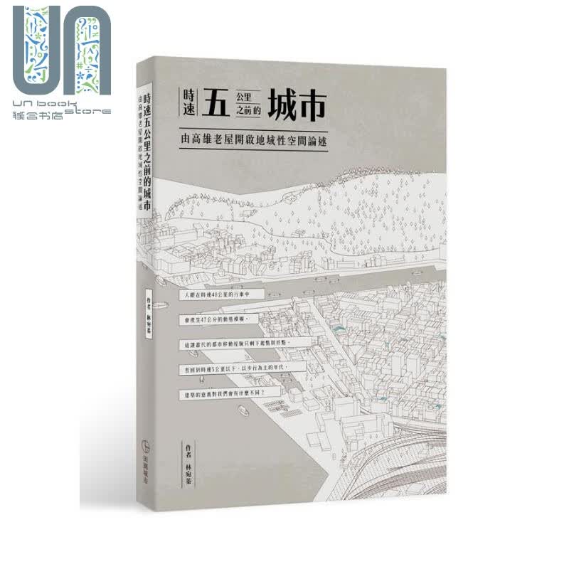 时速五公里之前的城市 由高雄老屋开启地域性空间论述 港台原版 林宛蓁 田园城市文化