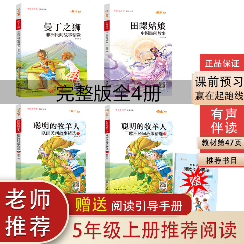 快乐读书吧五年级上册推荐阅读 中国民间故事+欧洲民间故事上下+非洲民间故事（完整版共4册）小学生5年级语文推荐课外阅读书目有声伴读赠送阅读引导手册