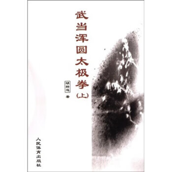 武当浑圆太极拳