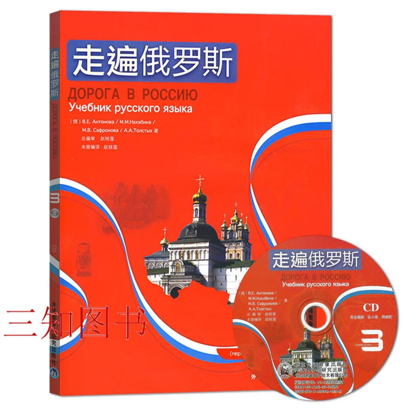 走遍俄罗斯3 第三册教材 附CD光盘 走遍俄罗斯 学生用书 赵桂莲 二外俄语学习书籍 外语教学与研究出版社