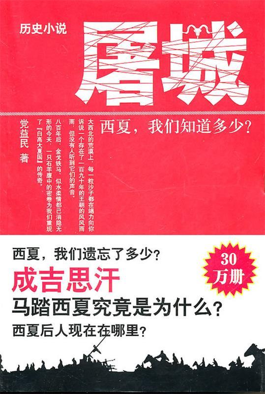 屠城 党益民 著