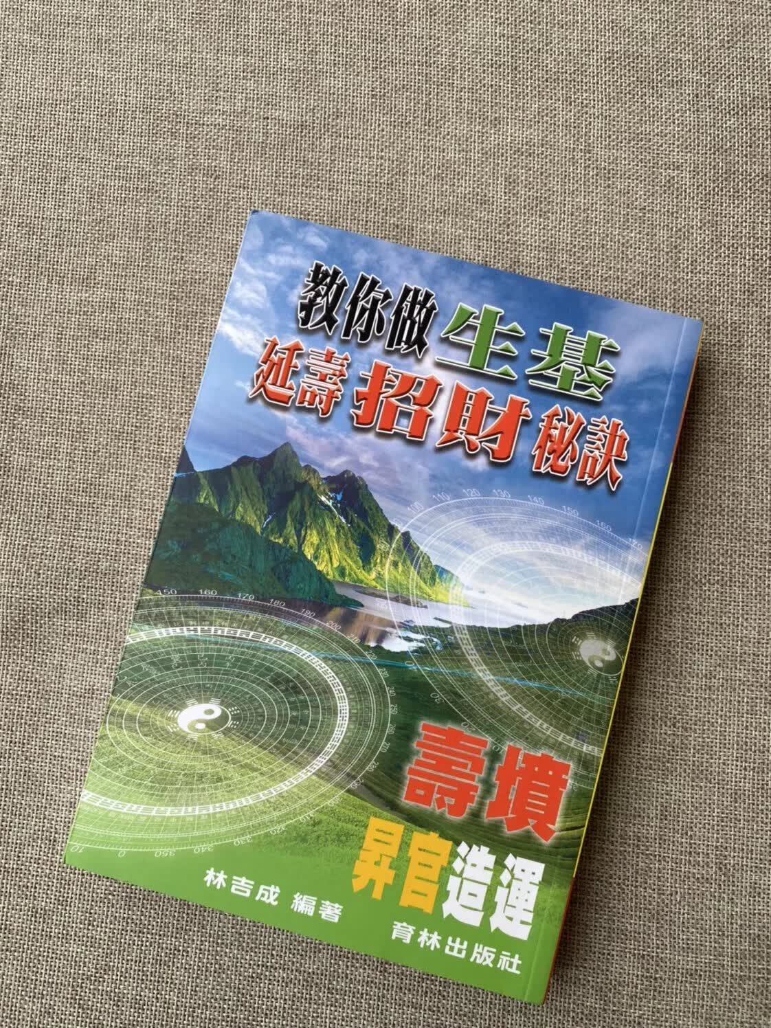 教 你做生基 林吉成 育林