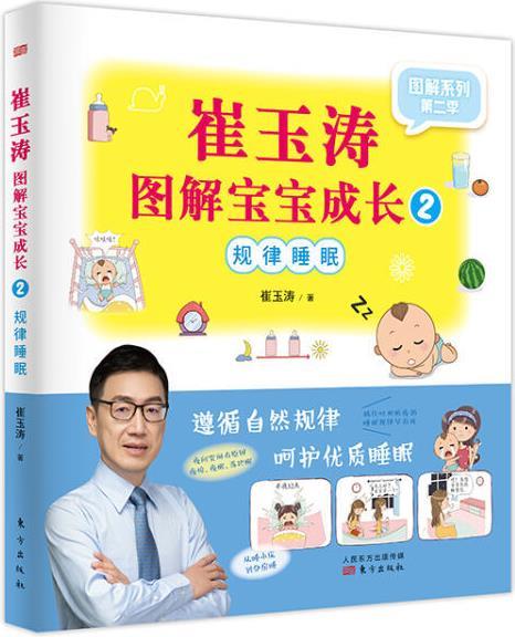 崔玉涛图解宝宝成长 崔玉涛著 东方出版社