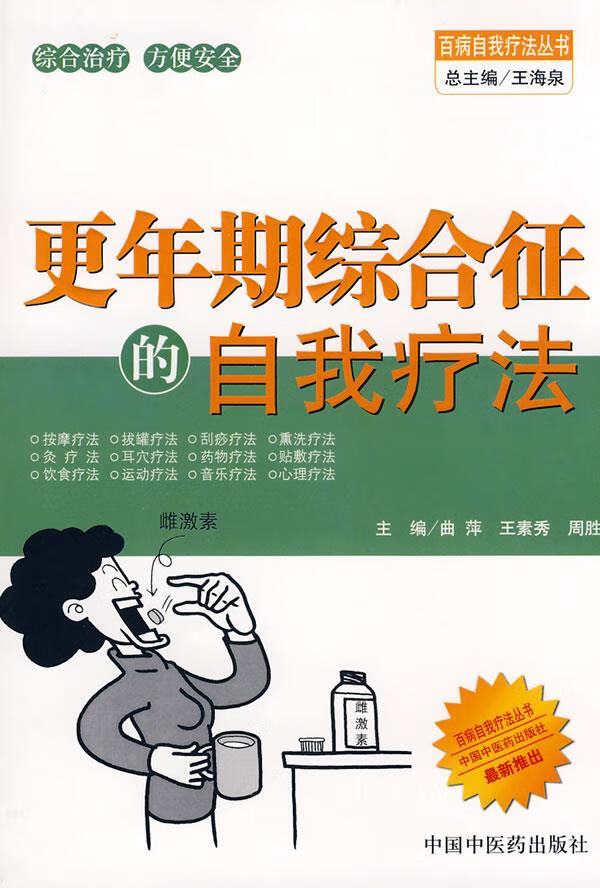 更年期综合征的自我疗法