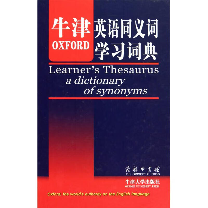 牛津英语同义词学习词典(英语版)