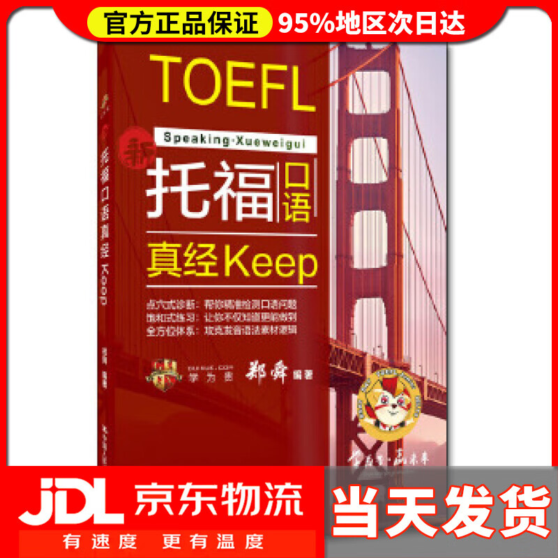 托福口语真经keep 郑舜