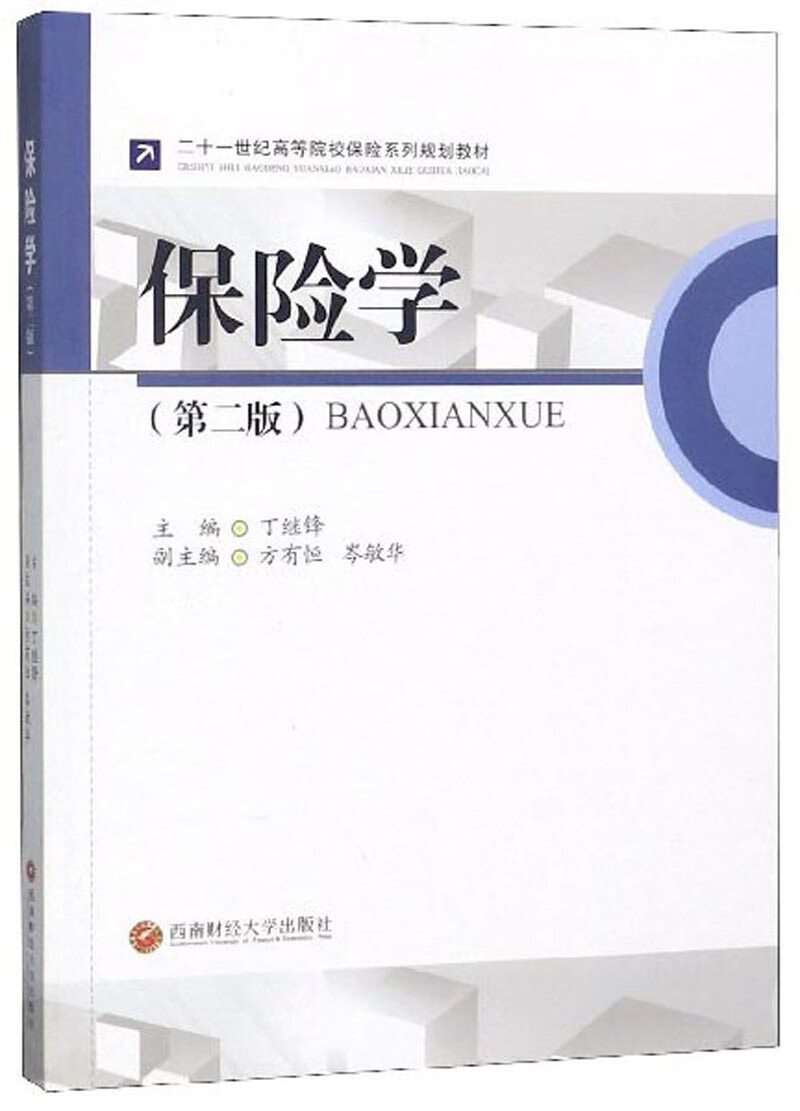 保险学（第2版）【好书】