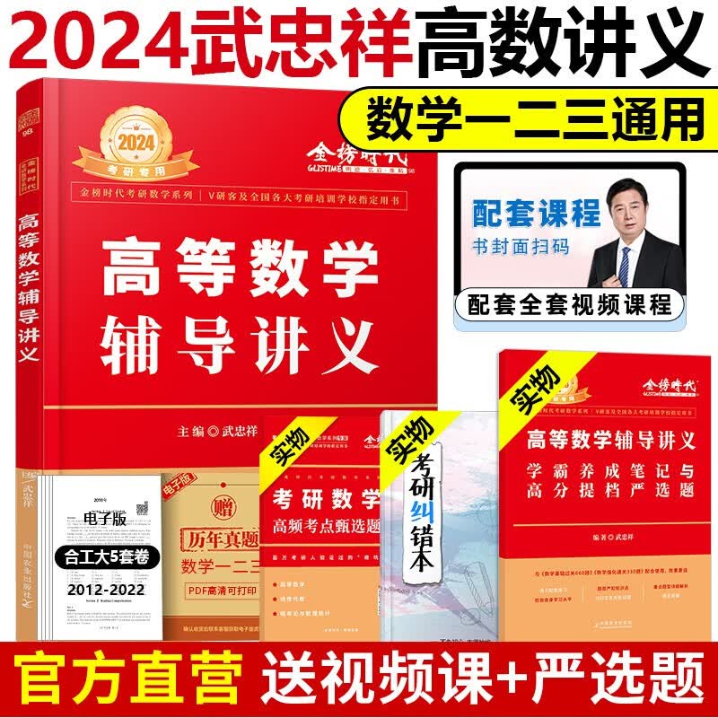 官方直营 2024考研数学 李永乐线性代数辅导讲义+武忠祥高数辅导讲义 2023高等数学严选题 数学一数二数三 线代高数讲义搭张宇30讲 2024武忠祥高等数学(强化讲义)
