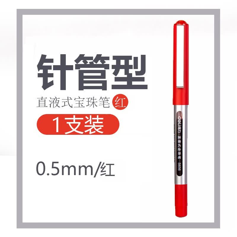 【赠品】得力S656宝珠笔0.5mm子弹头(红)（1支）
