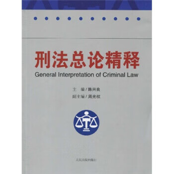 刑法总论精释 陈兴良